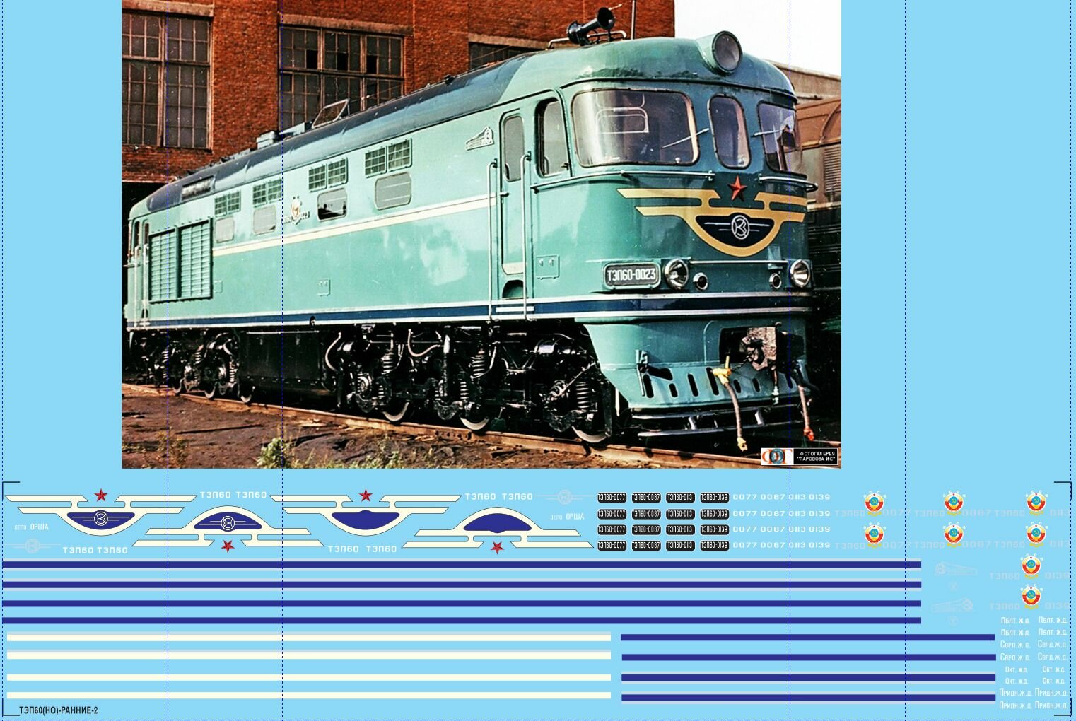 2Д декаль на тепловоз ТЭП60 HO 1:87 М87 модимио -Ранние -1 комплект полос и технички