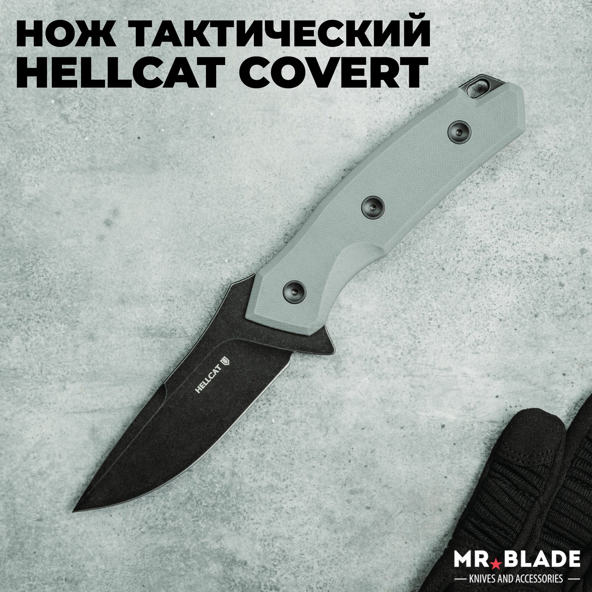 Нож тактический Hellcat Covert Blackwash Grey