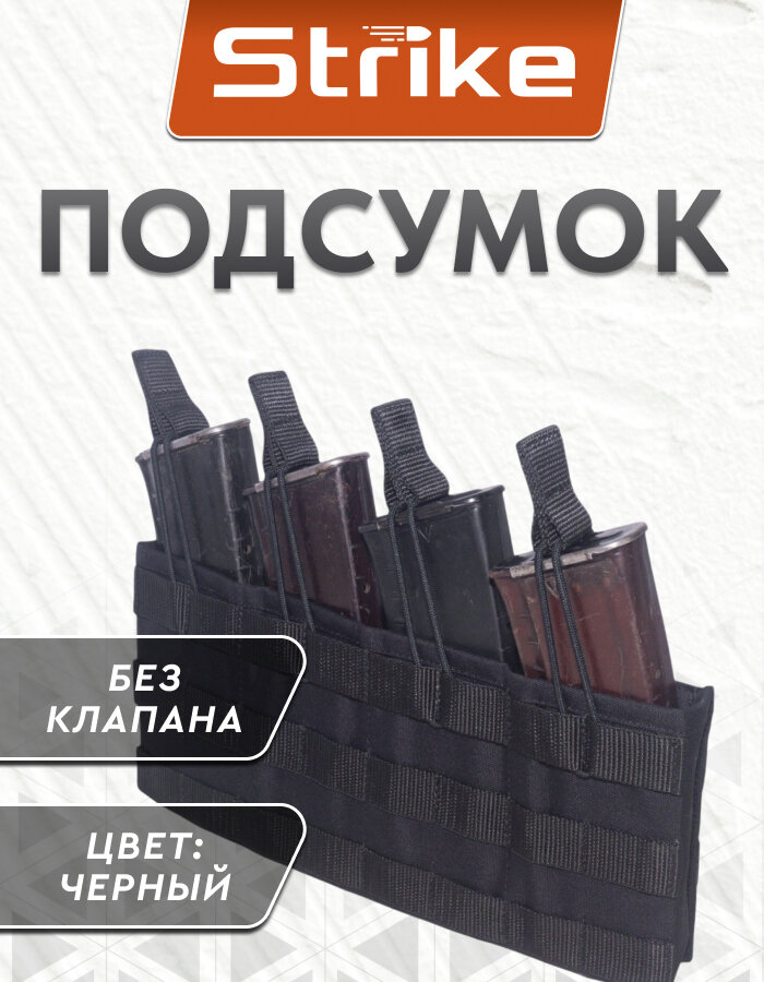 Подсумок под 4 страйкбольных магазина Strike, без клапана, черный кордура