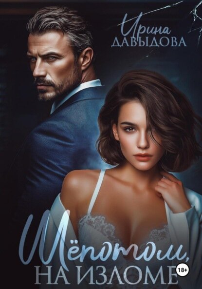 Шепотом, на изломе [Цифровая книга]