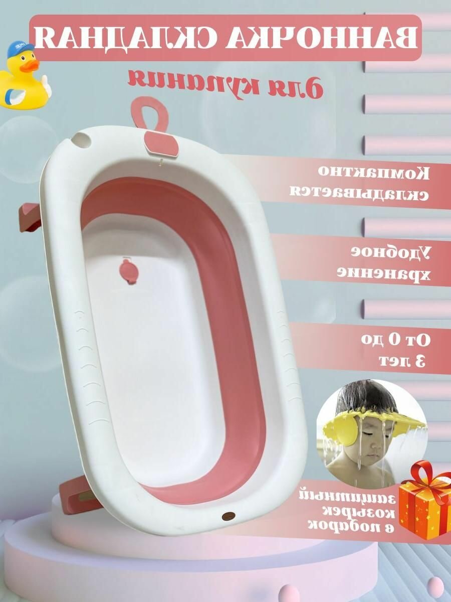 Ванночка для купания новорожденных /розовая/ складная+подарок Ванна для детей.