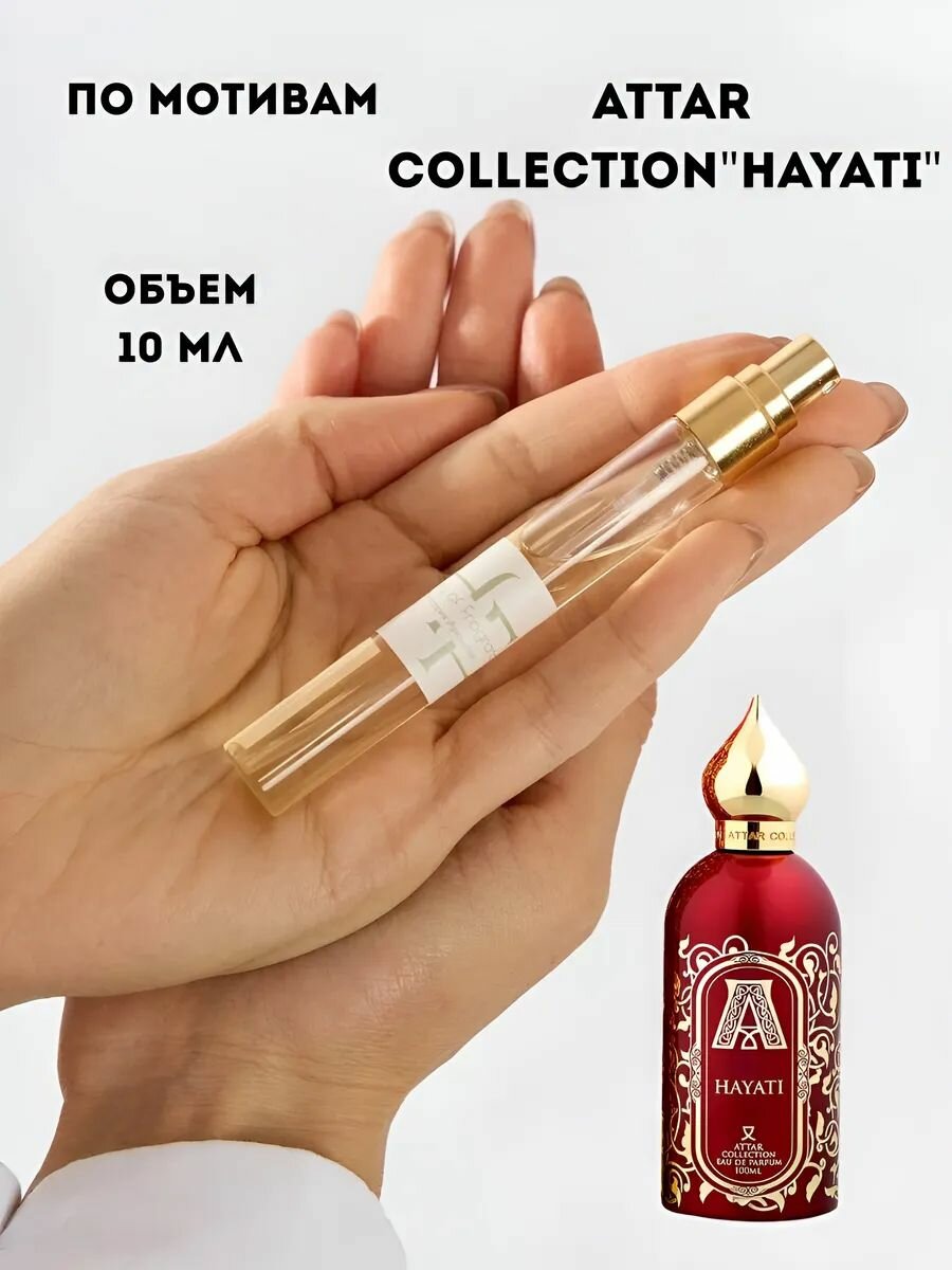 Вода парфюмерная по мотивам Hayati, 10 мл, Духи Хаяти, сладкие, арабские