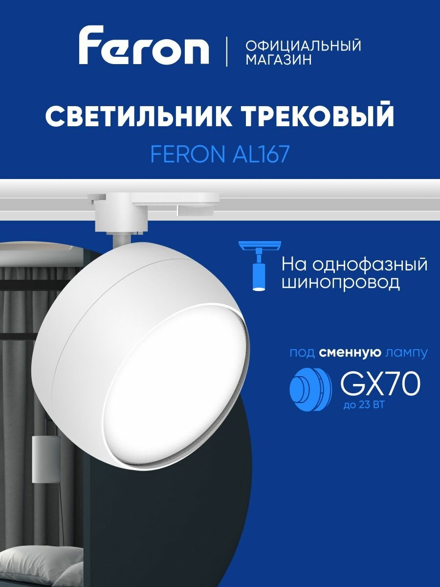 Трековый светильник на шинопровод однофазный / Спот GX70 / белый Feron AL167 48550