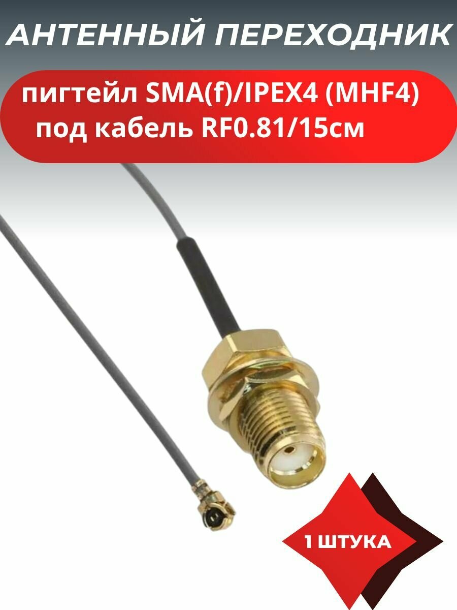 Антенный переходник-пигтейл SMA(f)/IPEX4 (MHF4) Кабель RF0.81/15см