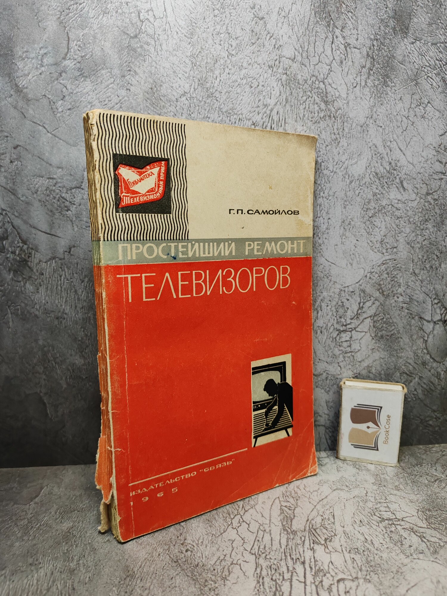 Простейший ремонт телевизоров. 1965 г.