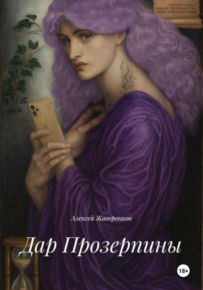 Дар Прозерпины [Цифровая книга]