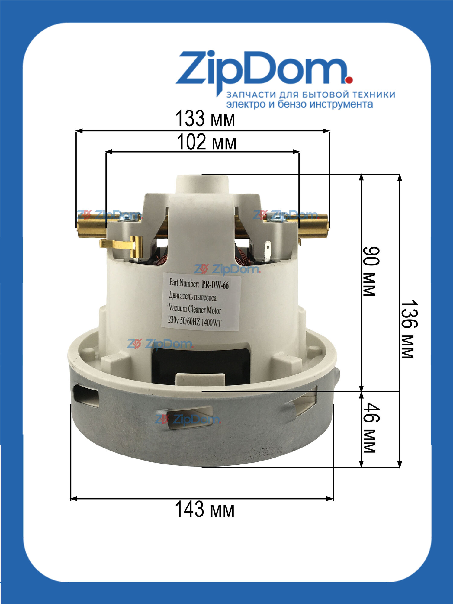 Мотор двигатель (PR-DW-66) подходит для моющего пылесоса KARCHER, DeWalt, Hilti, SOTECO, Flex 1400w H136/46mm, D143/32 (Замена 063700003.07, VAC011UN)
