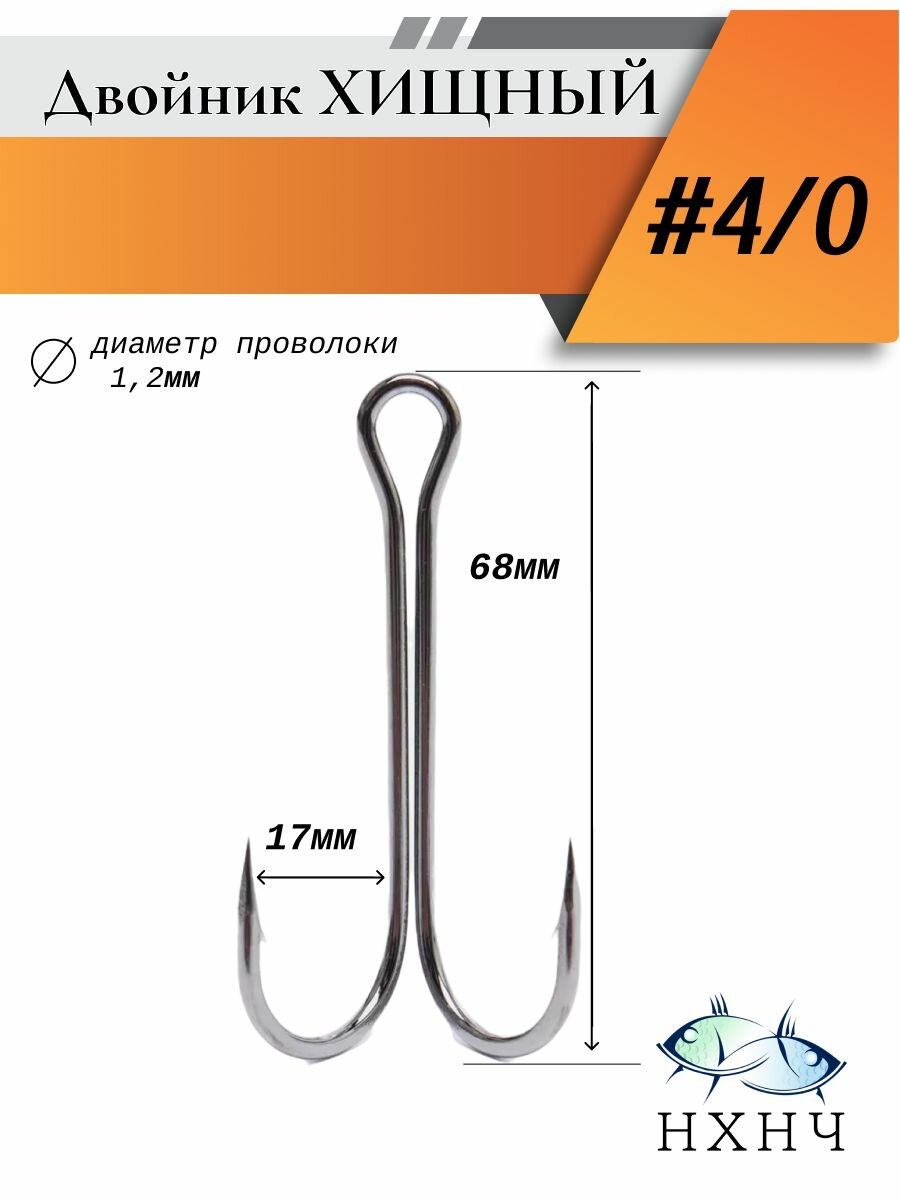 Крючок рыболовный двойник Хищный long №4/0 в упаковке 10 штук