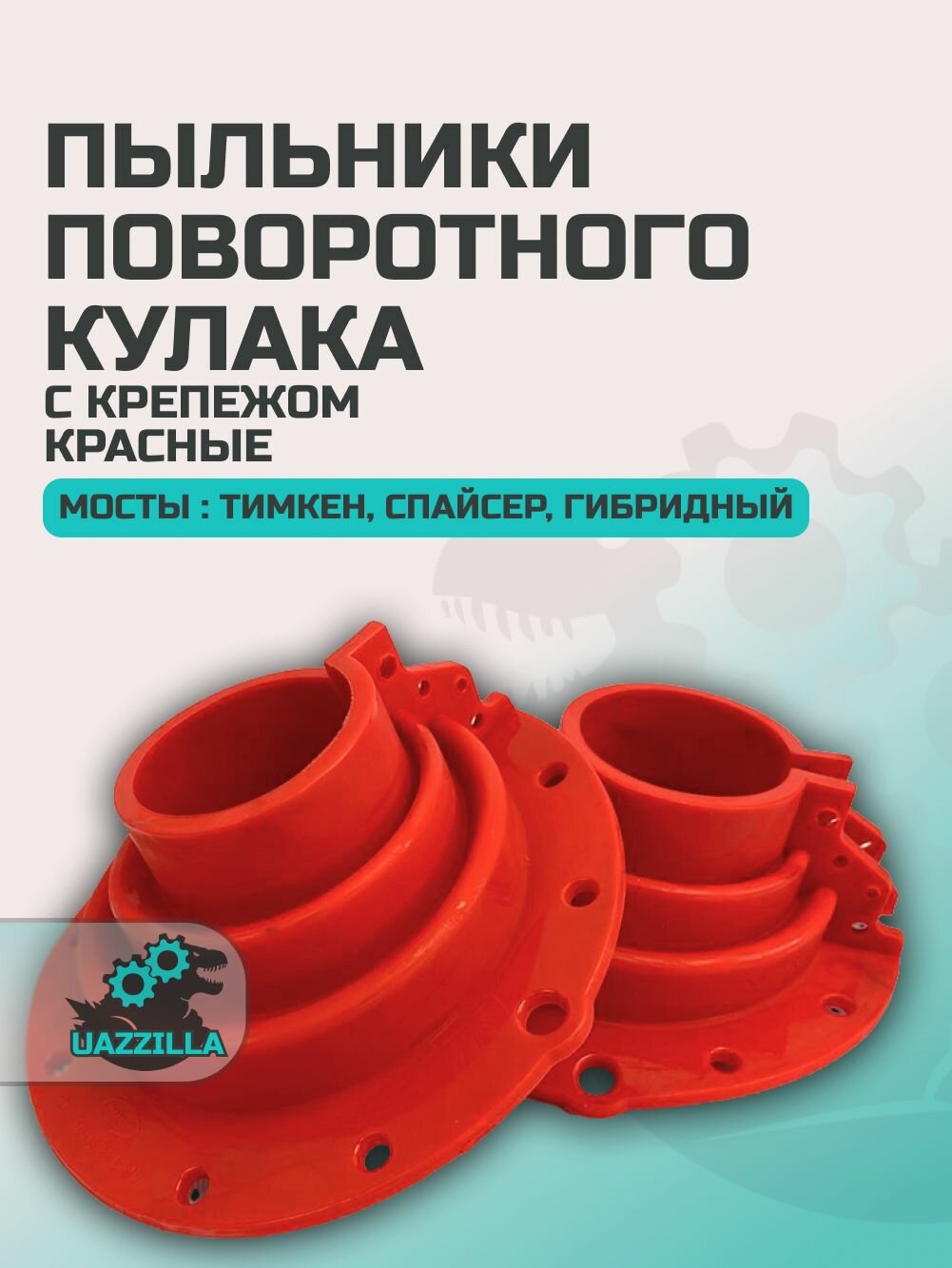 Пыльники поворотного кулака УАЗ с крепежом полиуретан (2шт.) красные