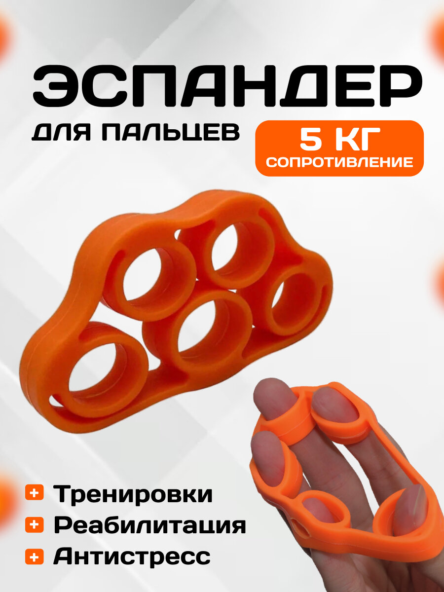 Эспандер для пальцев рук, эспандер для кистей, эспандер антистресс, 5 кг, оранжевый, Universal-Sale