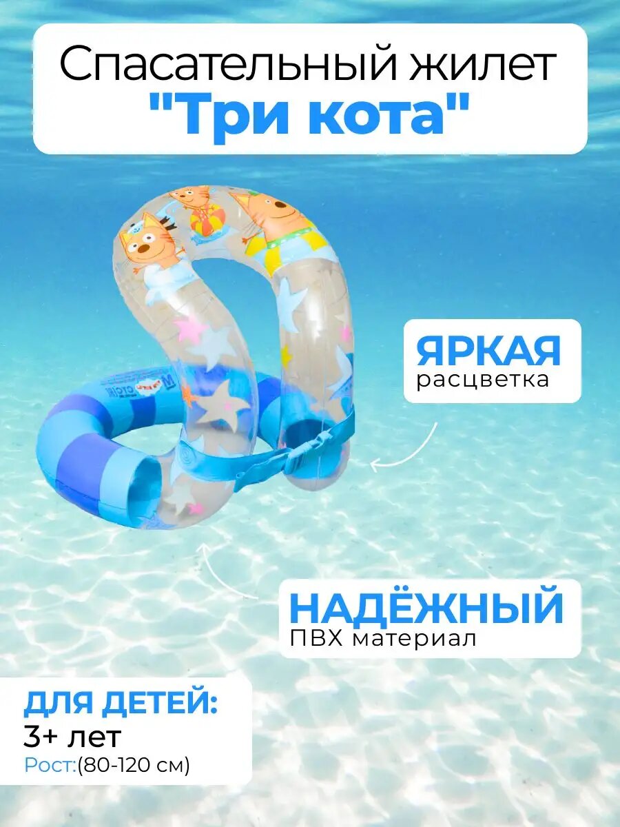 Жилет-восьмерка для плавания Три кота, размер S, прозрачный/синий