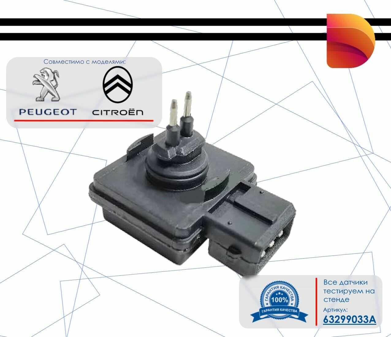 Датчик уровня охлаждающей жидкости (Peugeot, Citroen)