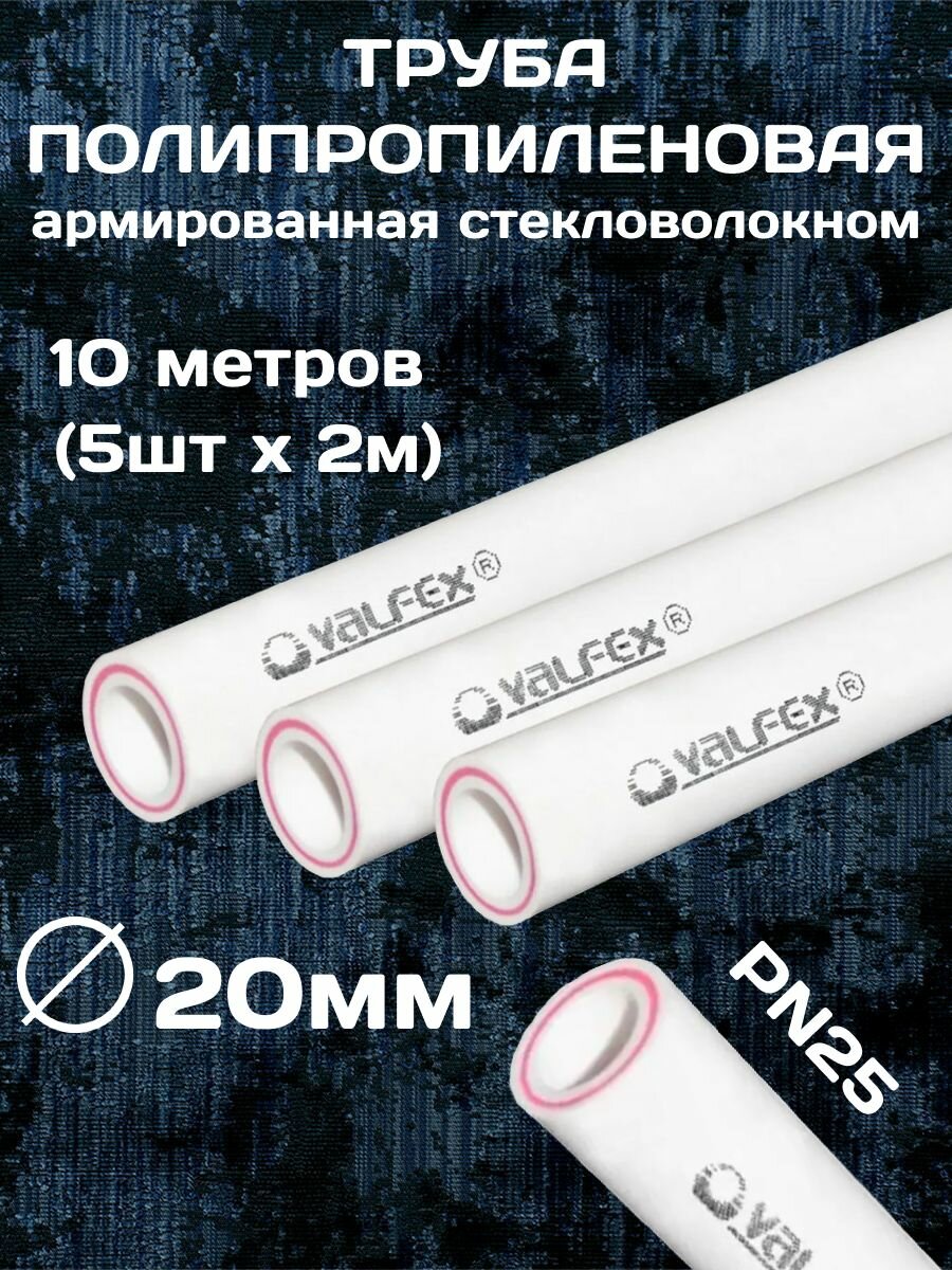 Труба полипропиленовая 10 метров 20х3,4 (PN 25) армированная стекловолокном / комплект 5 шт по 2м / VALFEX