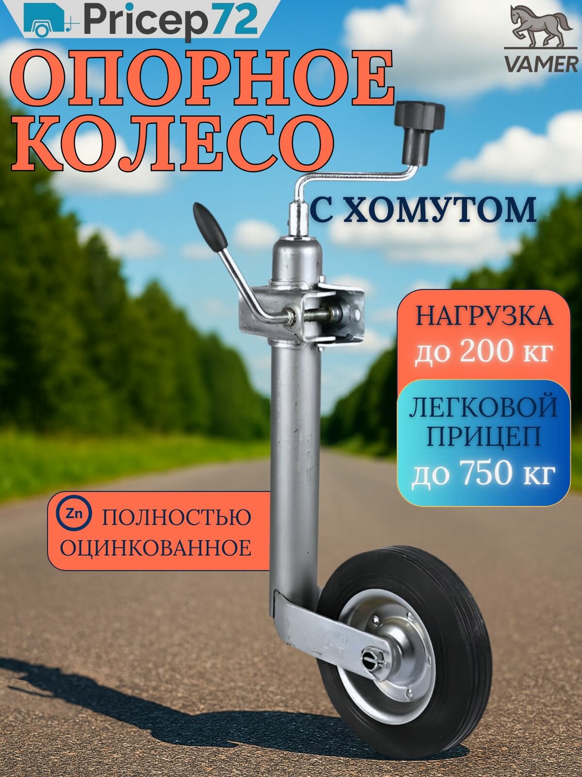 Опорное колесо с хомутом для легкового прицепа (200 кг) VAMER