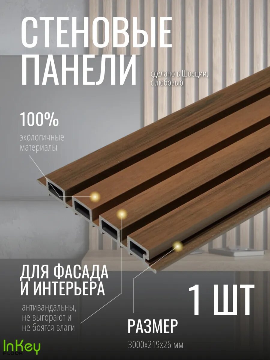Стеновая панель универсальная 3000*219*26мм 1 штука из ДПК универсальная