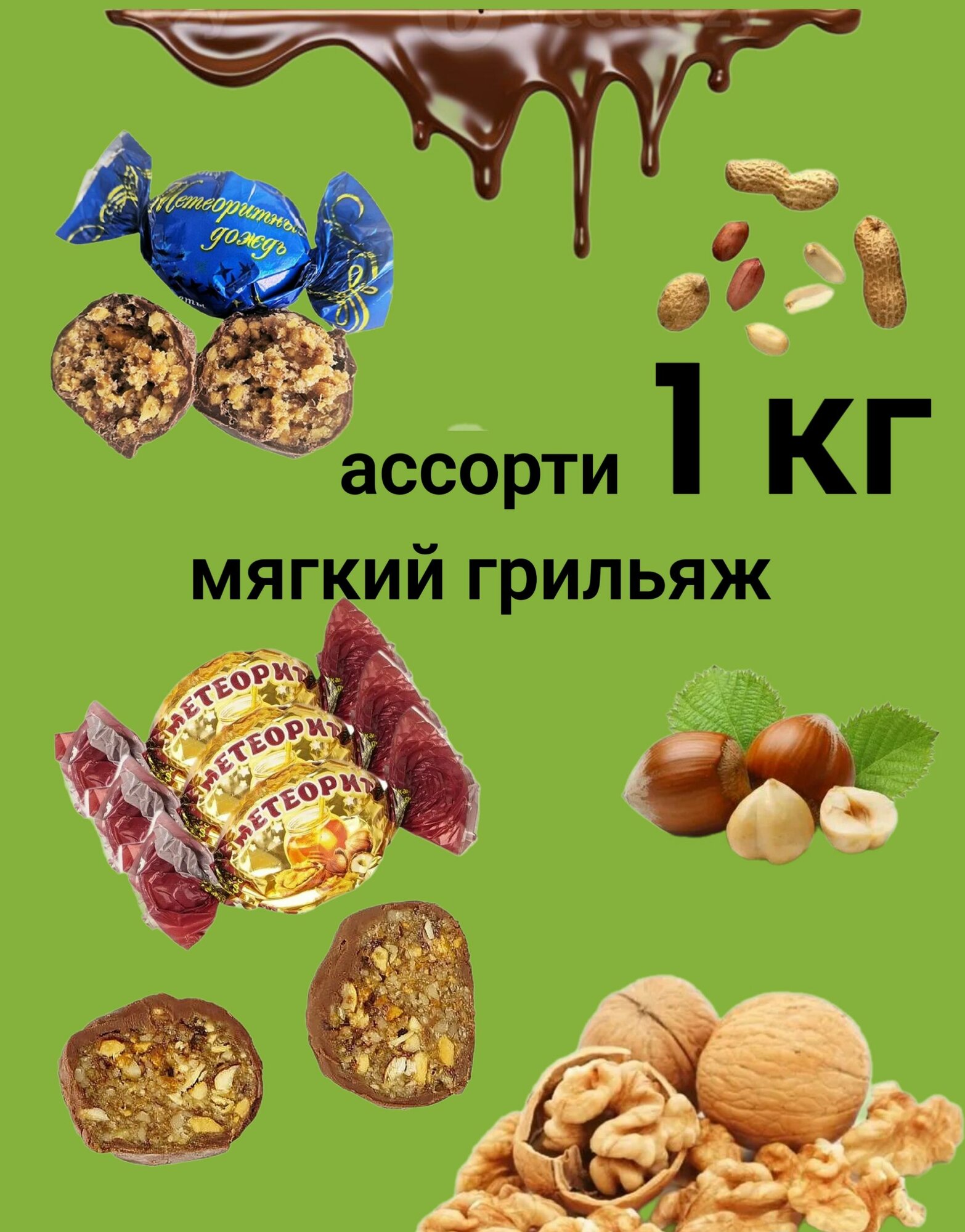 Конфеты метеоритный дождь ассорти 1 кг