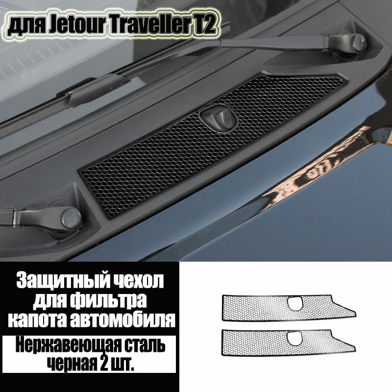 Защитная крышка воздухозаборника из нержавеющей стали для Jetour T2, Против насекомых и мусора, Защита внешних частей автомобиля, 2 шт.