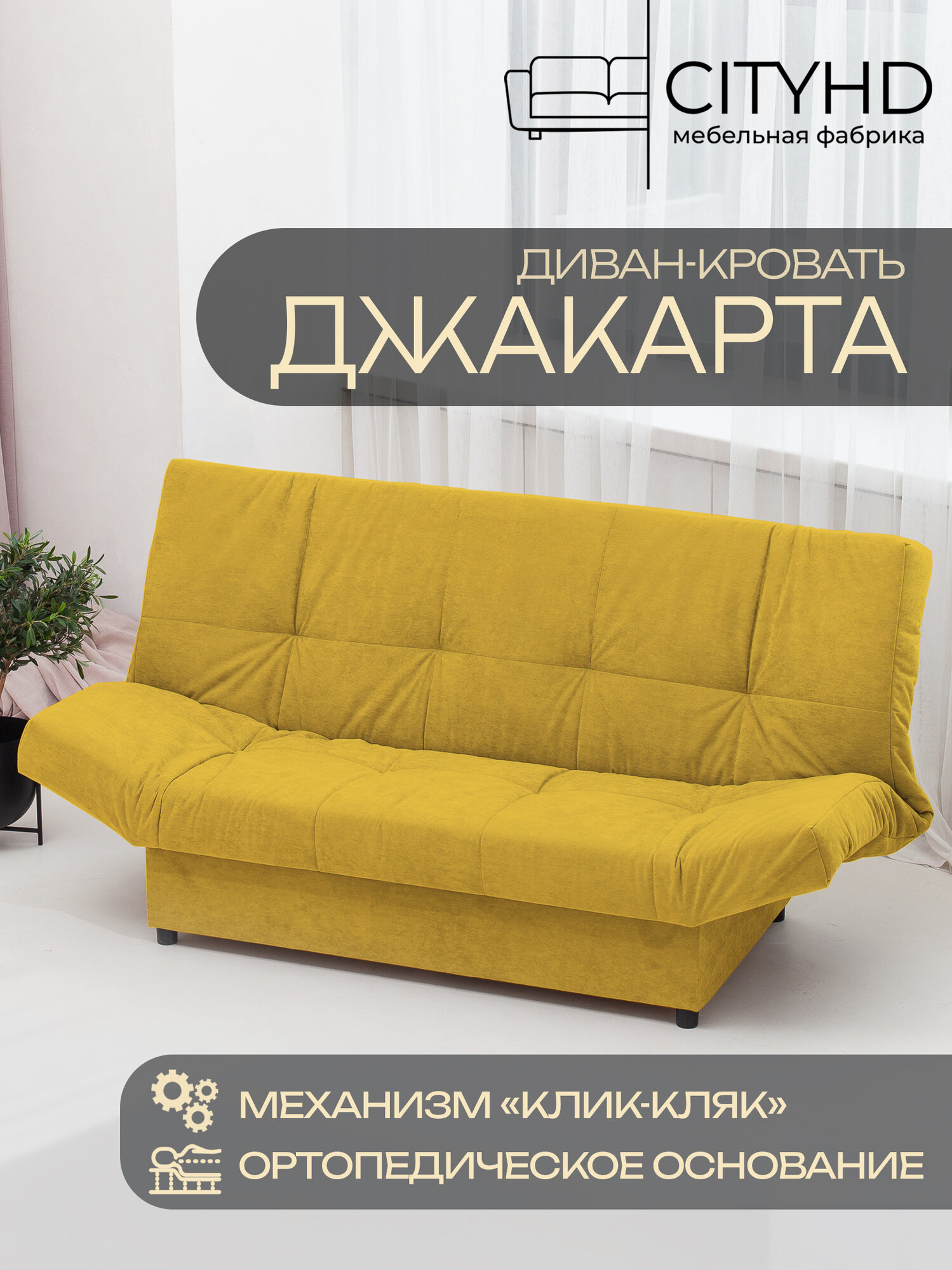 Раскладной диван кровать с ортопедическим основанием Джакарта, механизм клик кляк, 205х95х95 см, горчичный