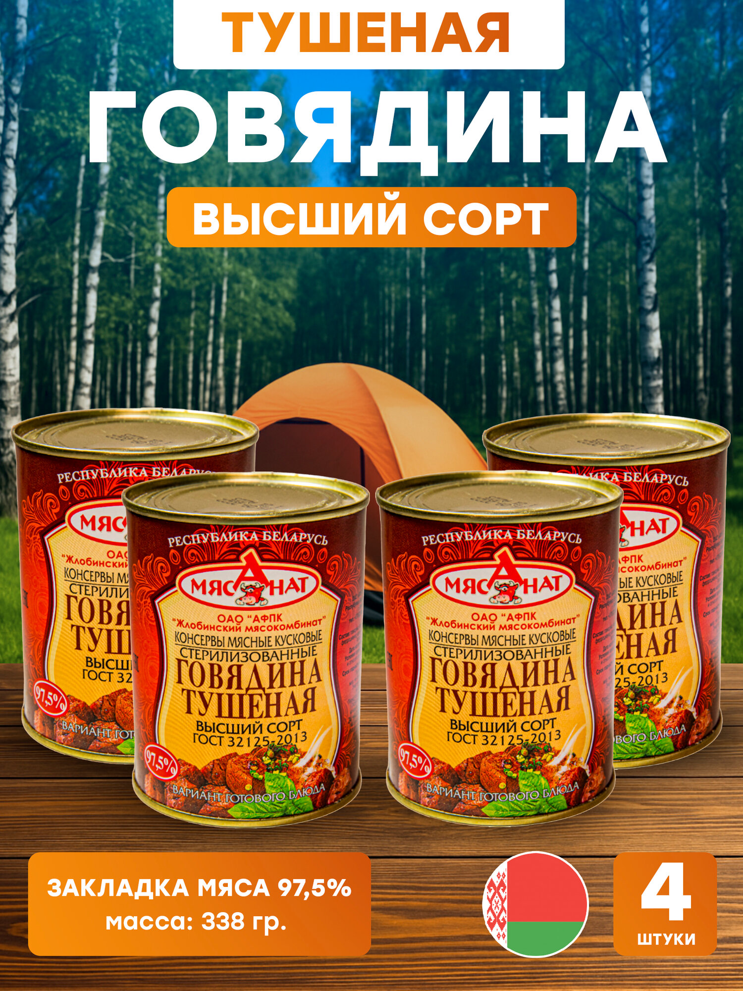 Консервы говядина тушеная высший сорт ГОСТ 32125-2013 338 гр, 4 шт. ОАО афпк Жлобинский мясокомбинат