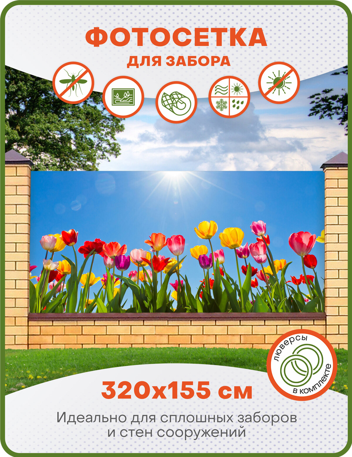 Фотосетка для забора и беседки, фотофасад для дачи и террасы, люверсы в подарок, ФС070, 320х155 см