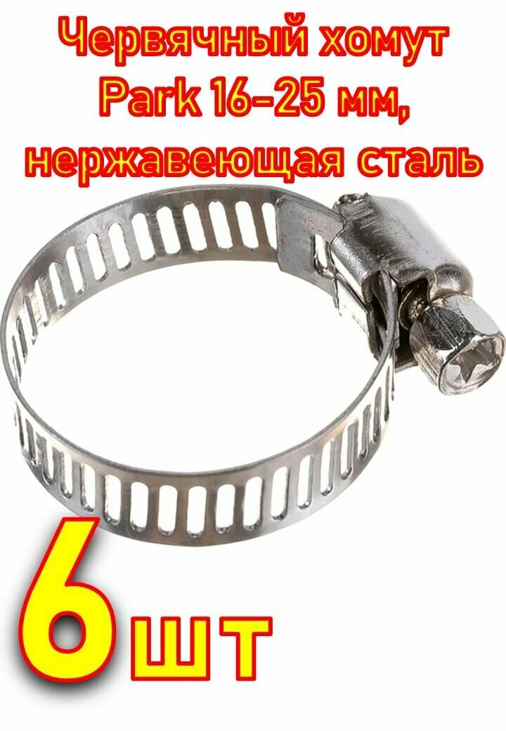 Червячный хомут Park 16-25 мм, нержавеющая сталь 6 штук