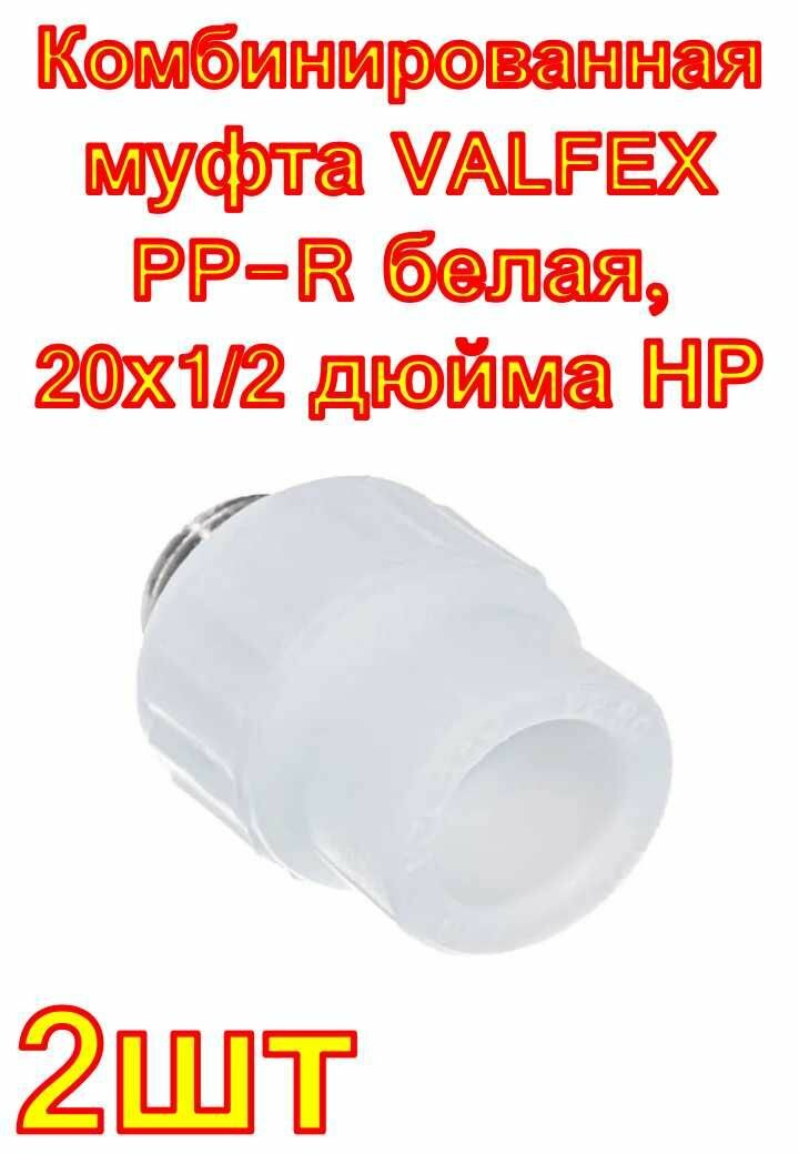 Комбинированная муфта VALFEX PP-R белая, 20х1/2 дюйма НР 2 шт