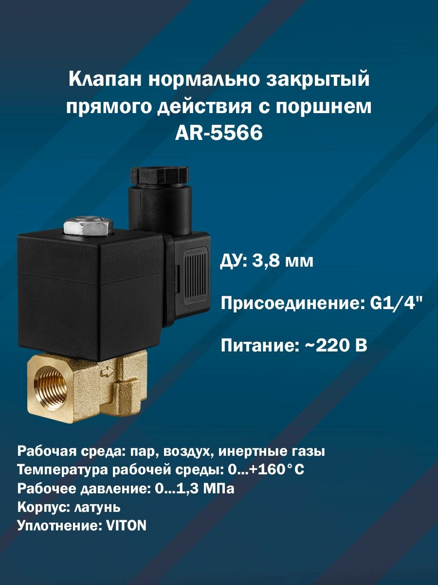 Клапан соленоидный нормально закрытый AR-5566 (латунь, Ду 3,8 мм, G1/4", AC 220В)