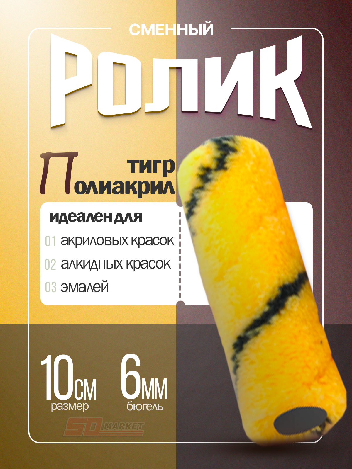 Валик малярный 10 см мини для краски акриловой , бюгель 6 мм , DECOR 351-0110