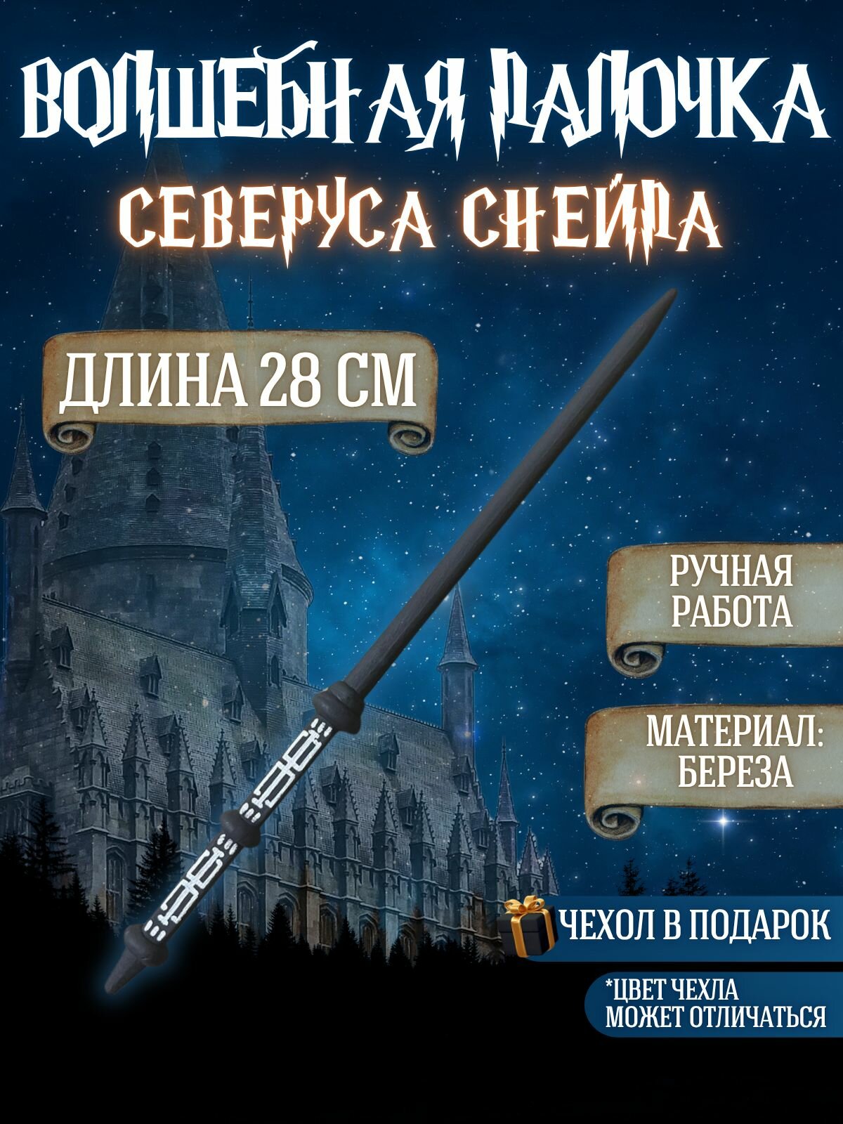 Волшебная Палочка "Северус Снейп", дерево, длина 30 см, чёрная
