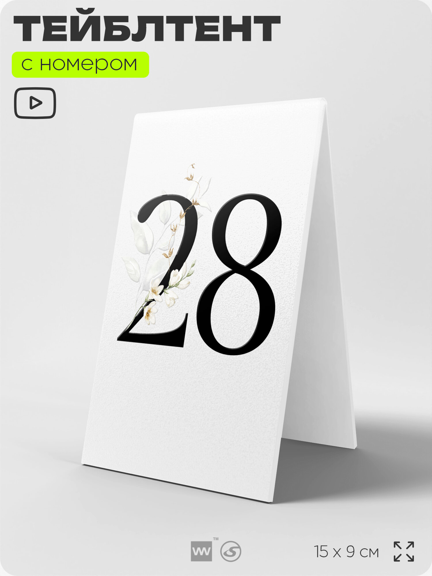 Тейбл тент с номером стола №28, белый с декоративной цифрой, настольная табличка на свадьбу для рассадки гостей, Айдентика Технолоджи