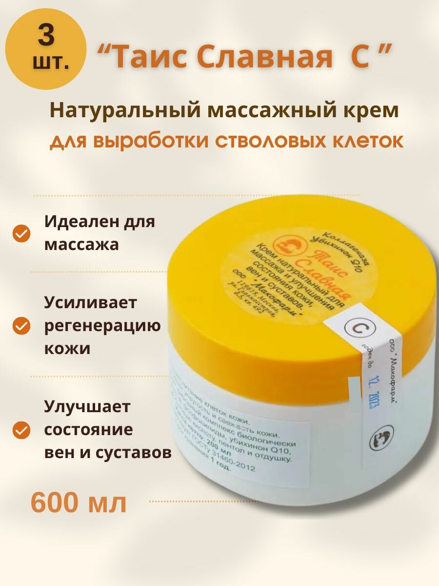 Крем Таис Славная "С" выработка стволовых клеток, 3 шт. по 200 мл, 600 мл.