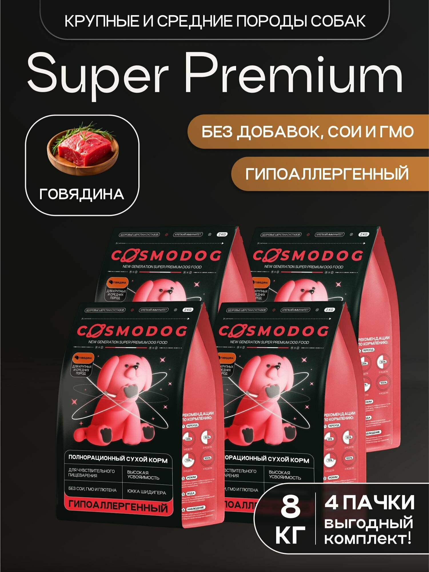 Корм для собак сухой с говядиной и индейкой 8 кг Cosmodog гипоаллергенный холистик для крупных и средних пород