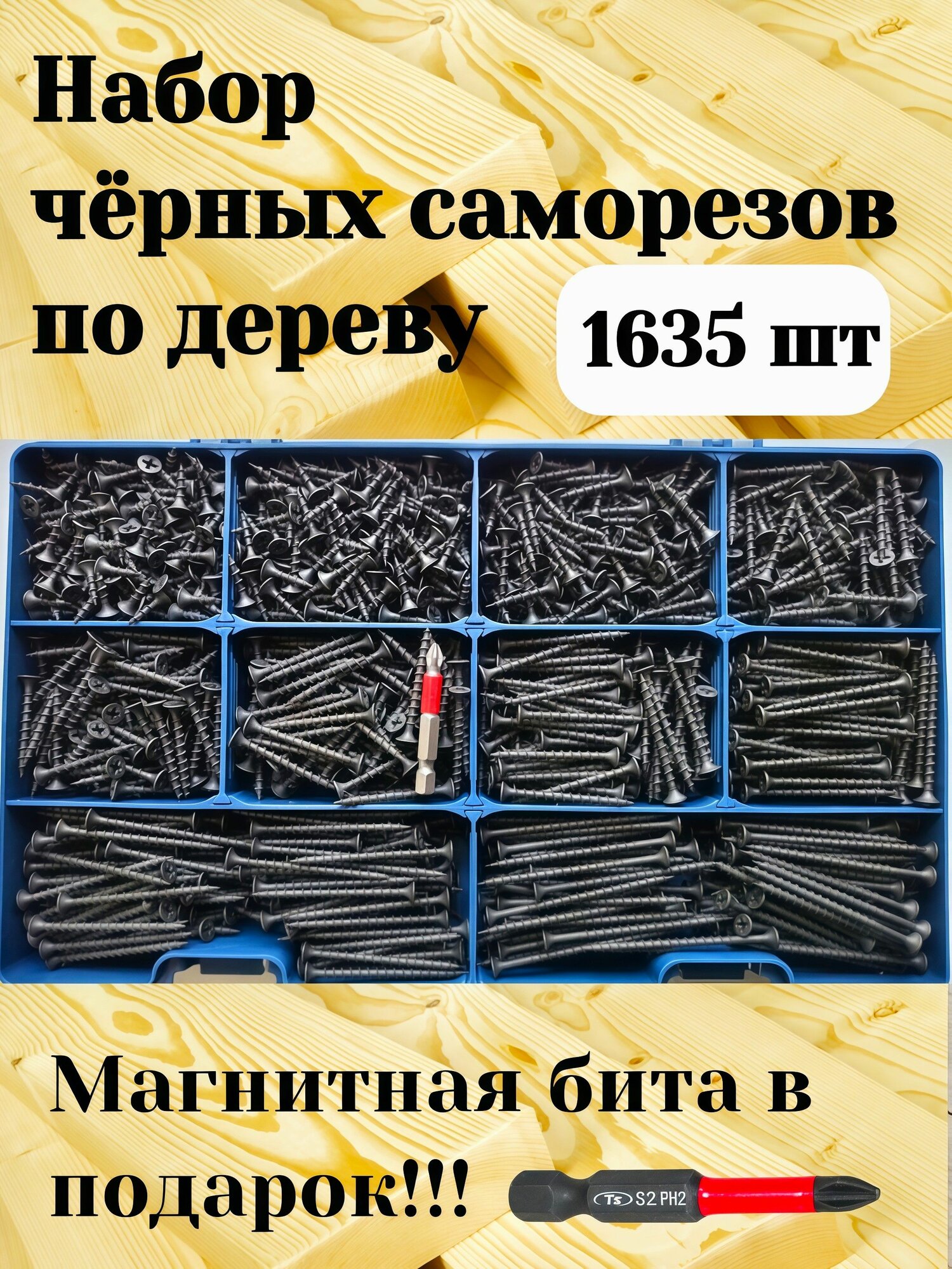 Саморезы чёрные по дереву в кейсе (1635 шт.)