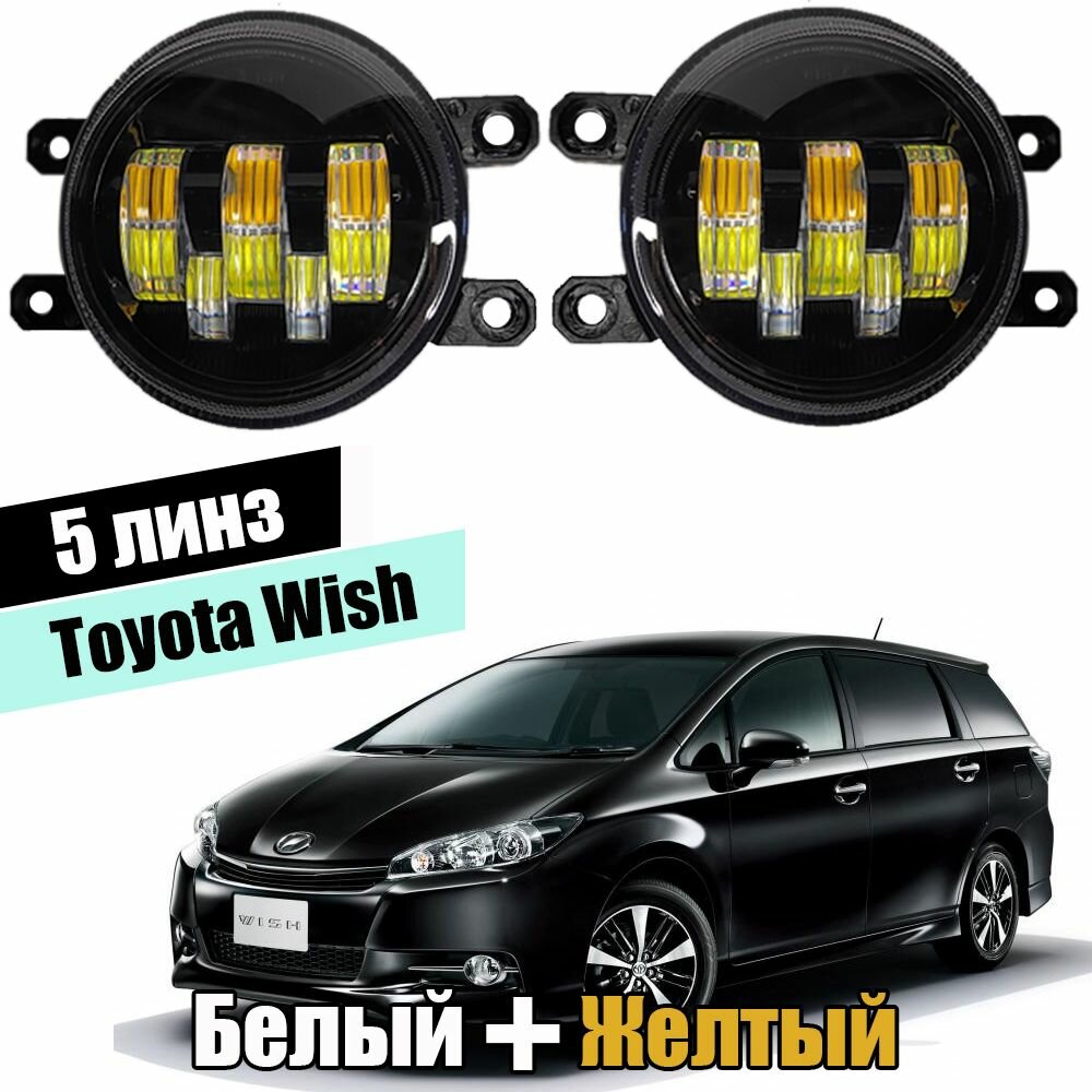 Противотуманные фары led белый+желтый для Toyota Wish 2009-2017 двухрежимные птф
