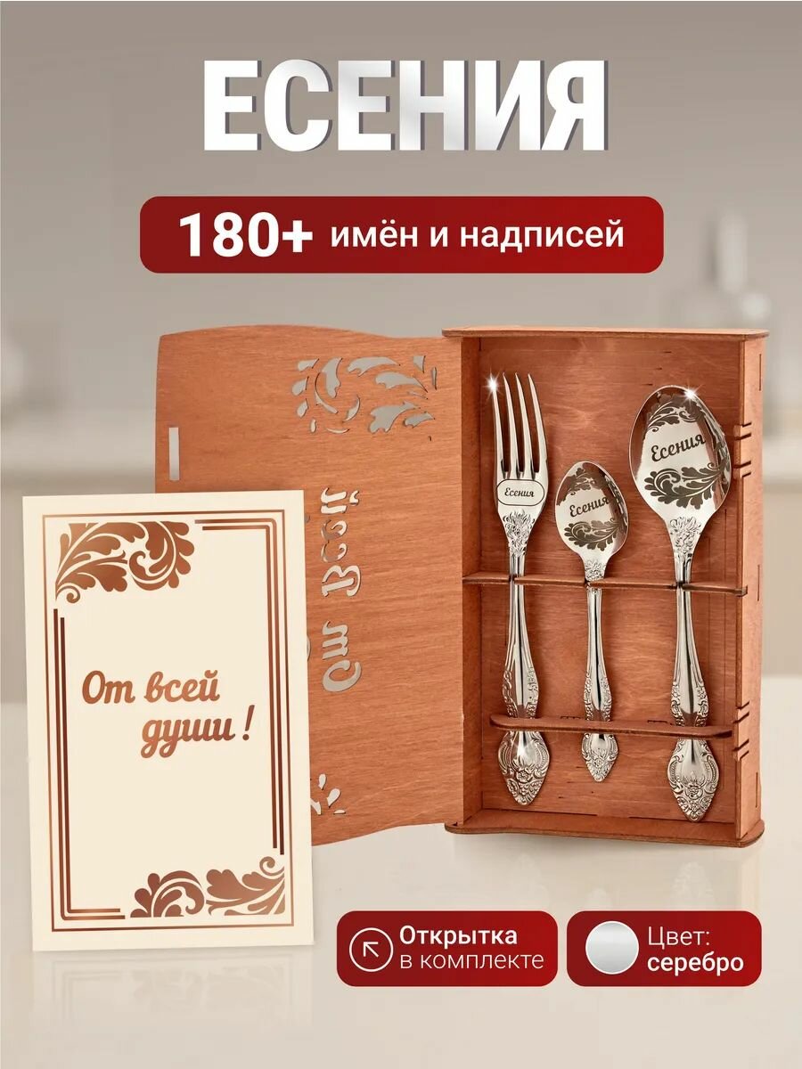 Подарочный набор приборов Есения, подарок женщине, маме, девочке, девушке, жене, подруге на день рождения, юбилей