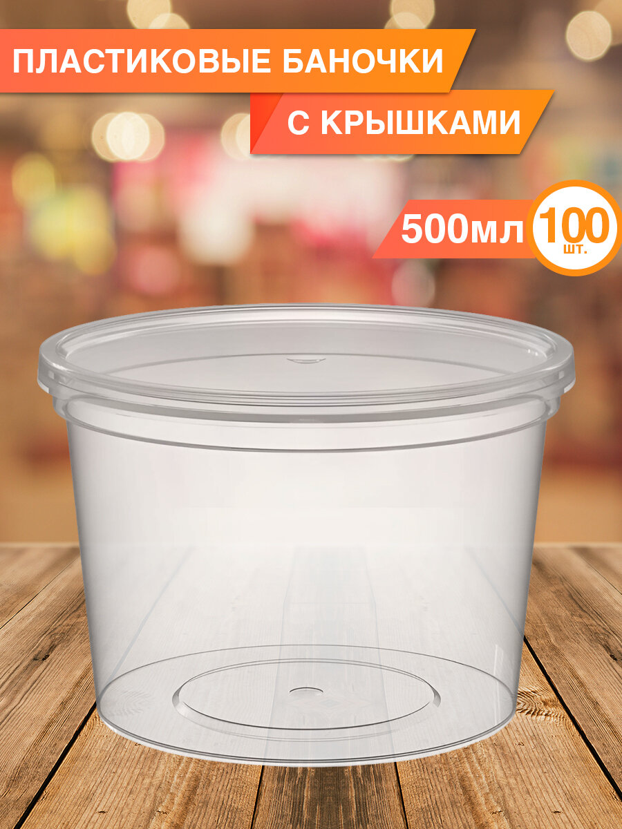 Одноразовая посуда, контейнеры круглые с крышкой 500 мл, 100 шт.