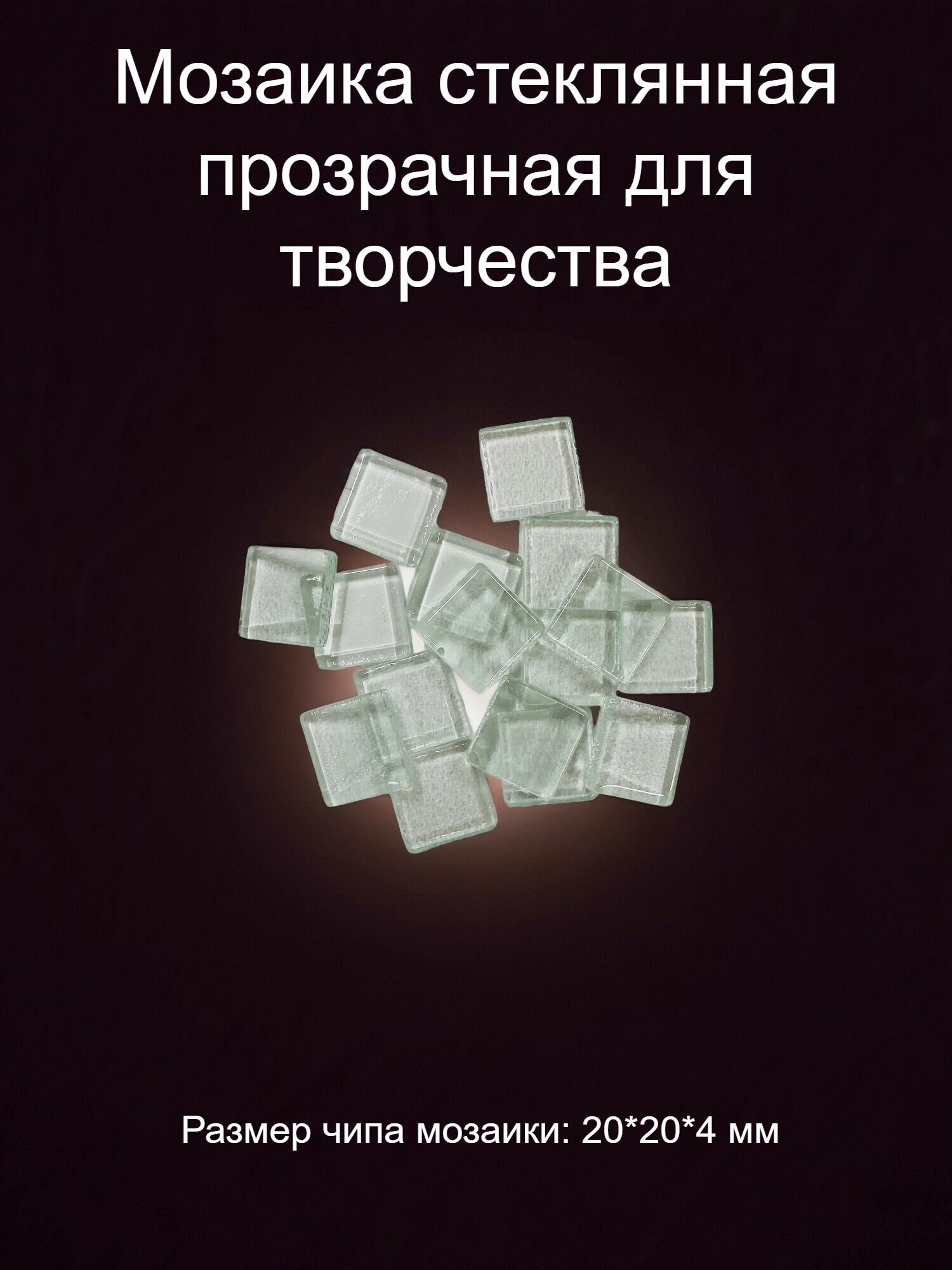 Мозаика стеклянная прозрачная для творчества в упаковке, 20*20*4 мм.