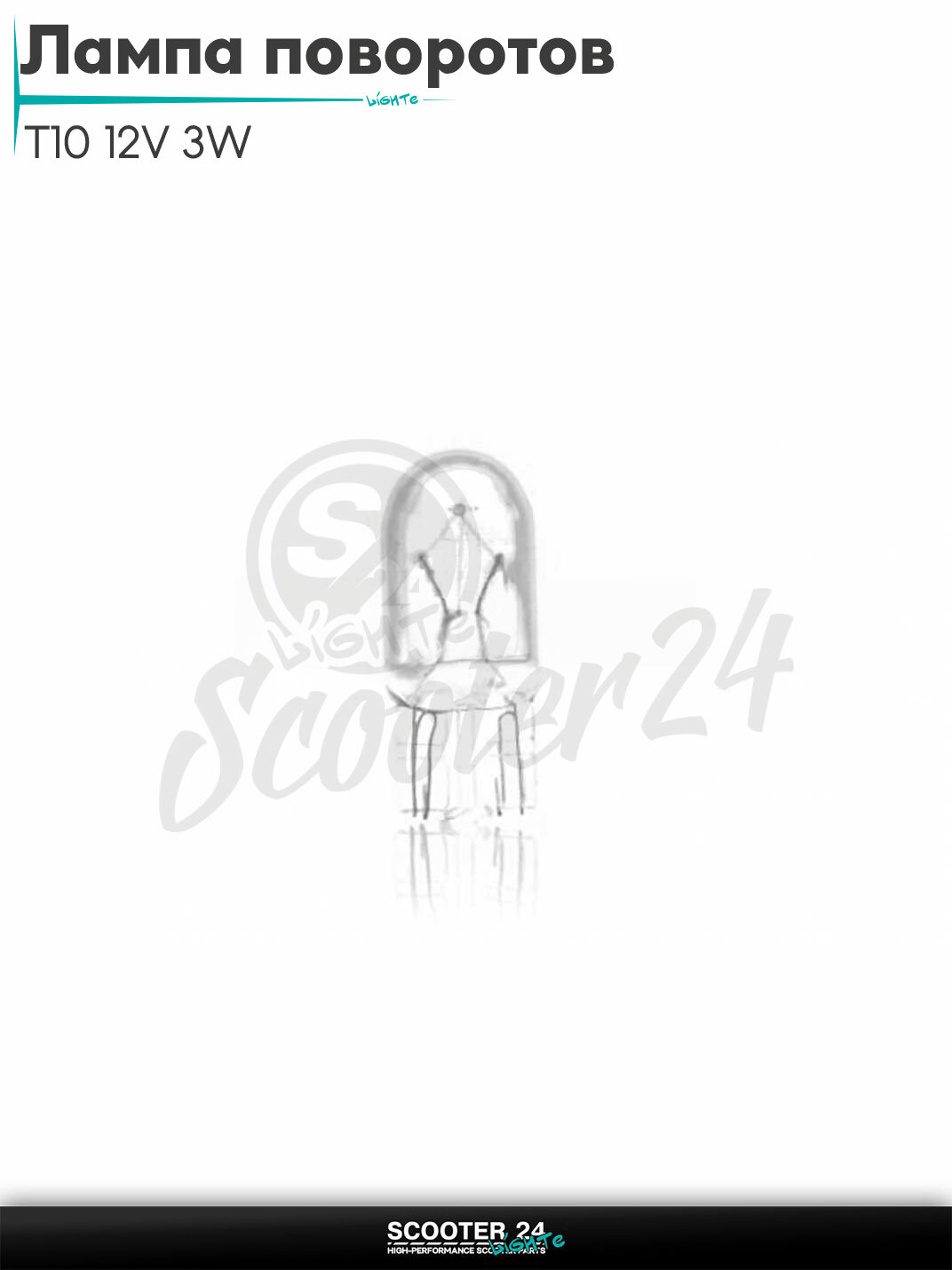 Лампа поворотов безцокольная T10 12V 3W белая "LIPAI" на мотоцикл мопед / скутера и питбайк универсальная
