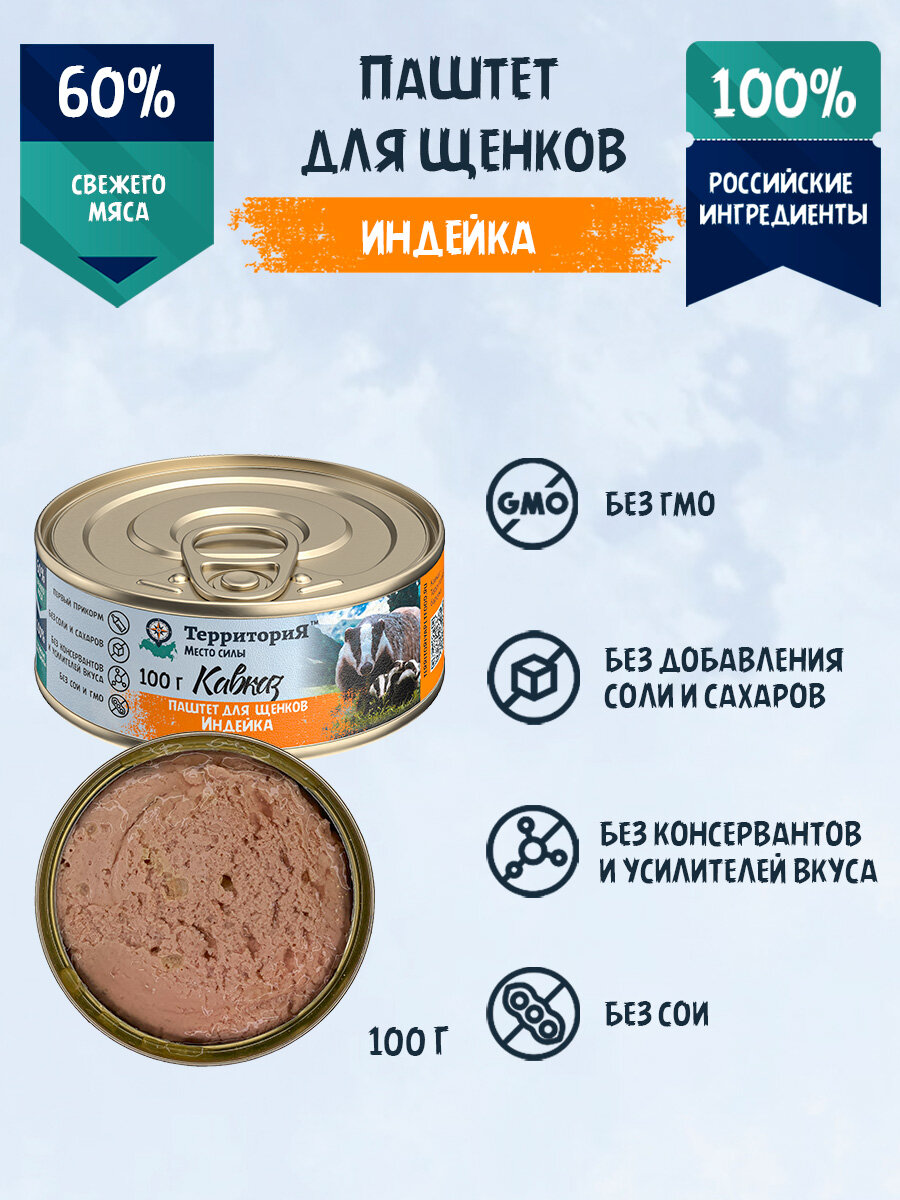 Влажный корм для щенков территория "Кавказ" паштет с индейкой, 100 г