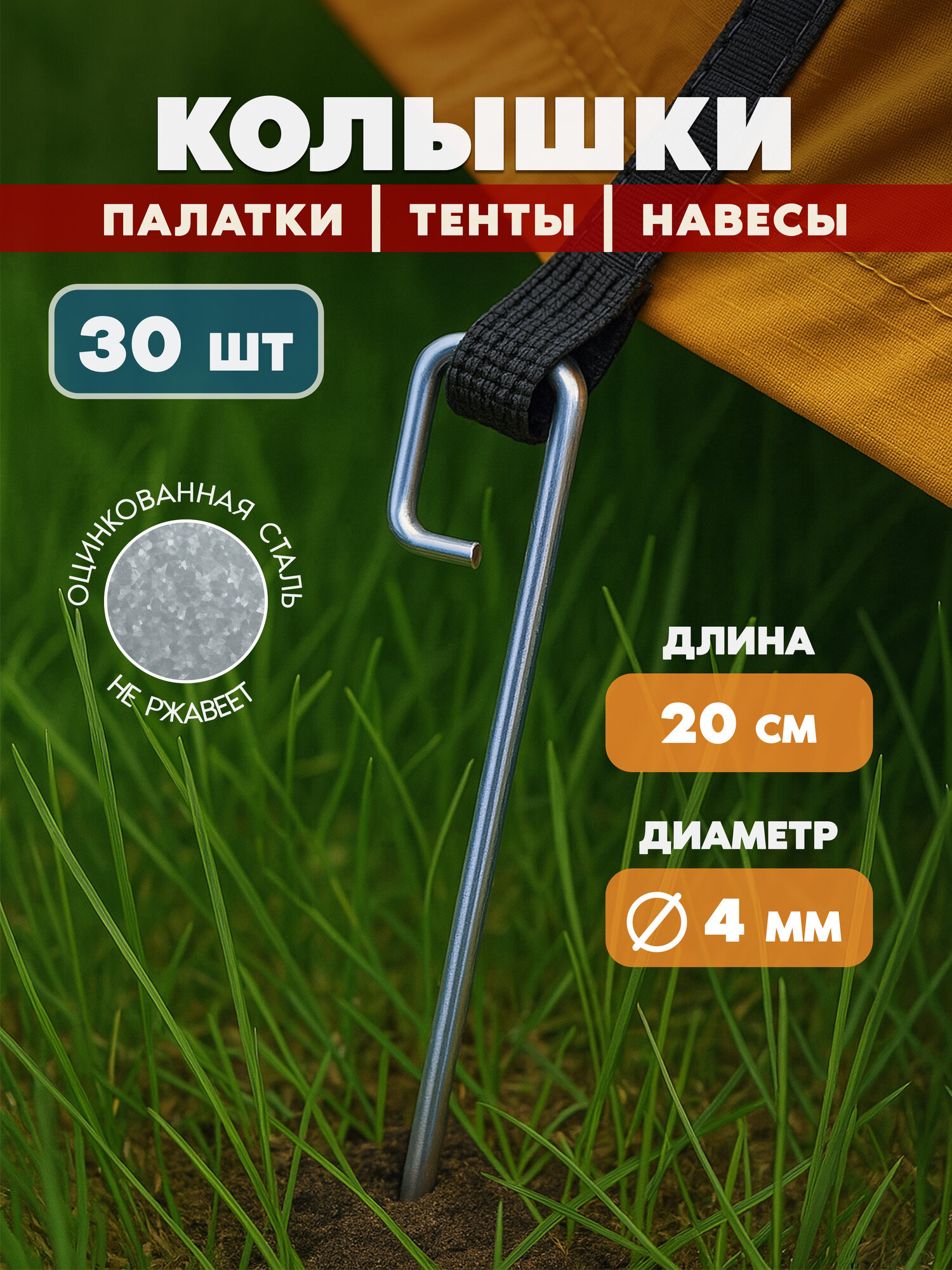Колышки металлические для палатки 30 шт, 20 см, Body Pillow.