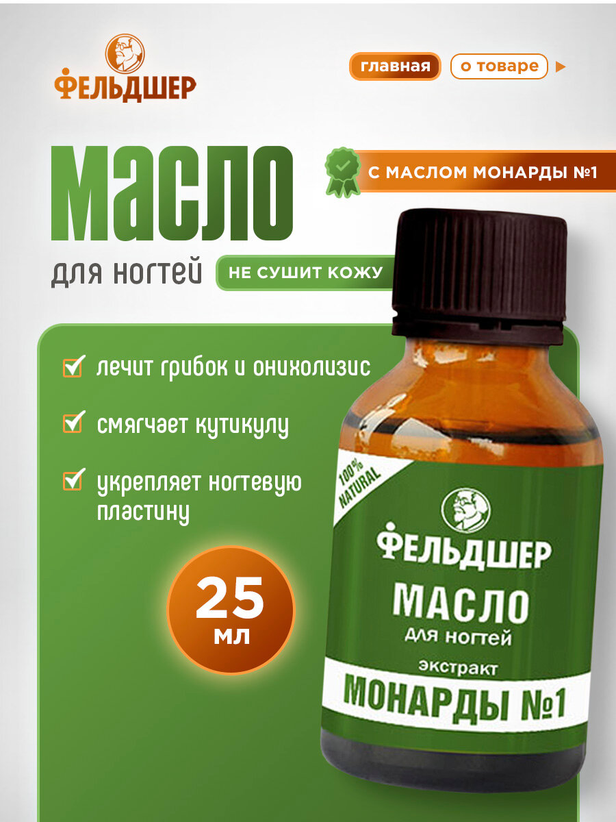 Масло для ногтей Фельдшер Экстракт Монарды №1 25мл