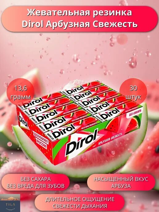 Dirol Арбузная свежесть жевательная резинка 13,6г 30шт