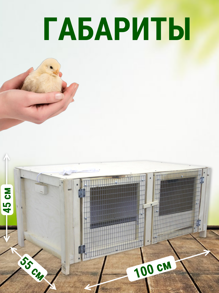 Брудер для 70 цыплят, перепелят, утят, гусят деревянный с поддоном для помета