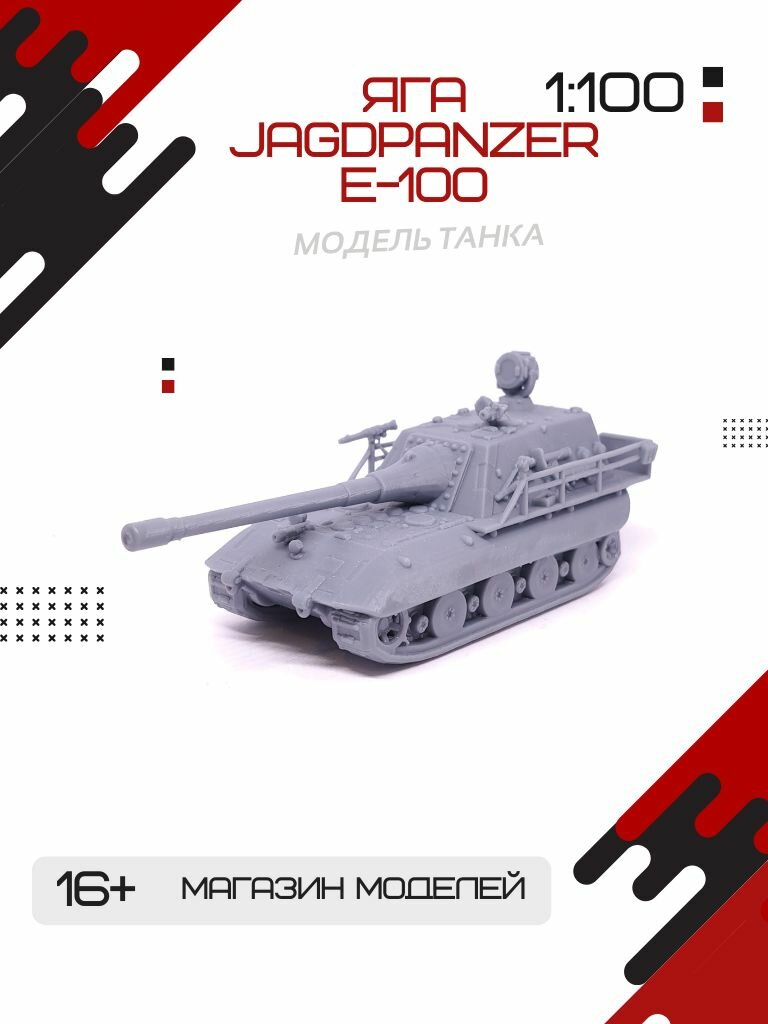 Модель танка Яга Jagdpanzer E-100 с навесом 1:100