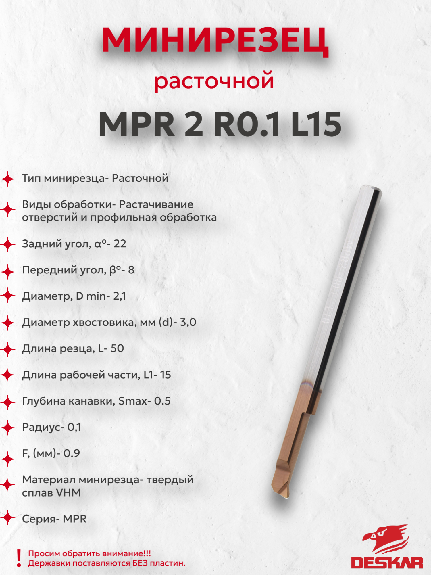 MPR 2 R0.1 L15 минирезец Deskar 00-00048336