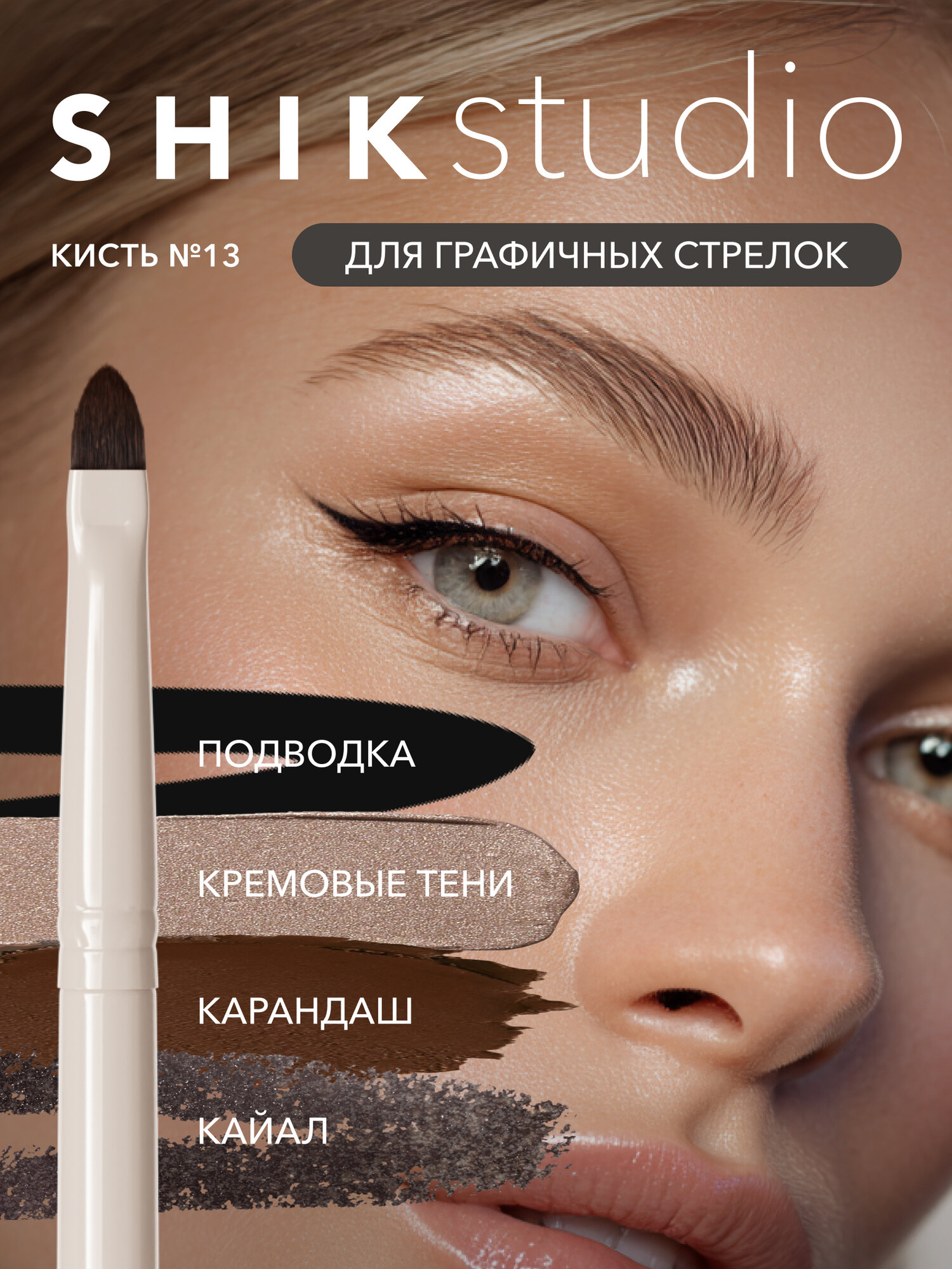 Кисть для подводки макияжа глаз тонкая скошенная таклон гипоалергенная для для стрелок и макияжа губ №13 SHIKstudio