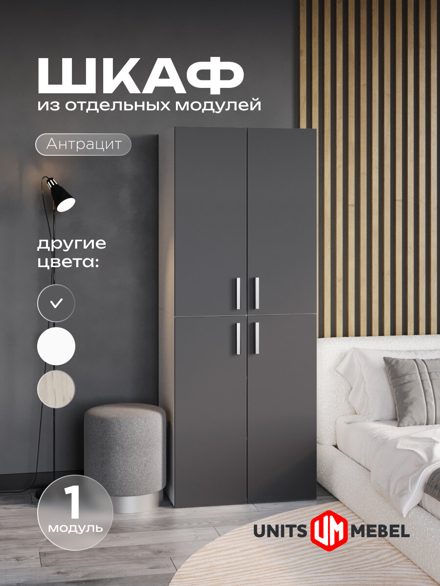 Шкаф для одежды распашной модульный «Twin» 90х45х70; цвет серый; 1 секция