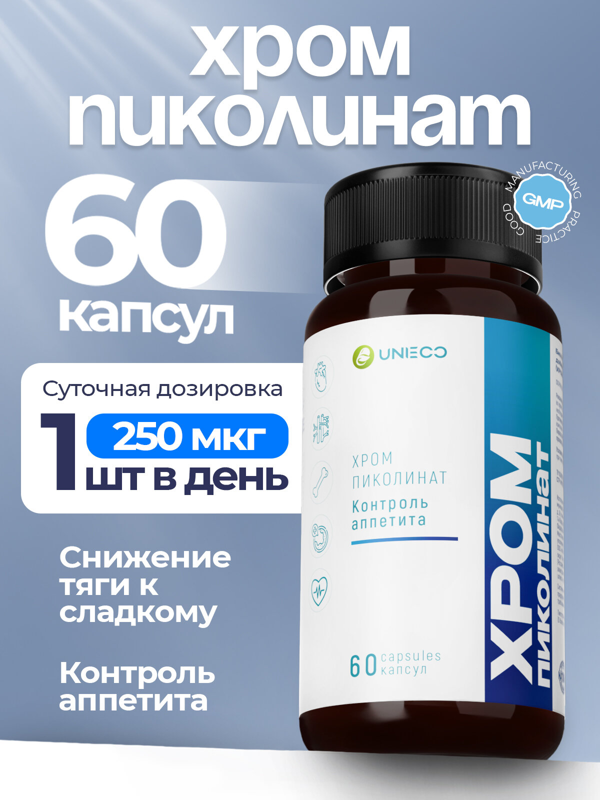 UNIECO Хром пиколинат для похудения и снижения веса, 60 капсул