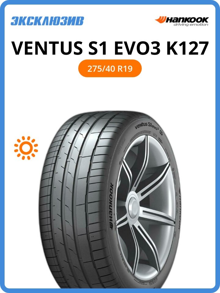 Летняя шина Hankook Ventus S1 evo3 K127 275/40 R19 105Y ZR XL