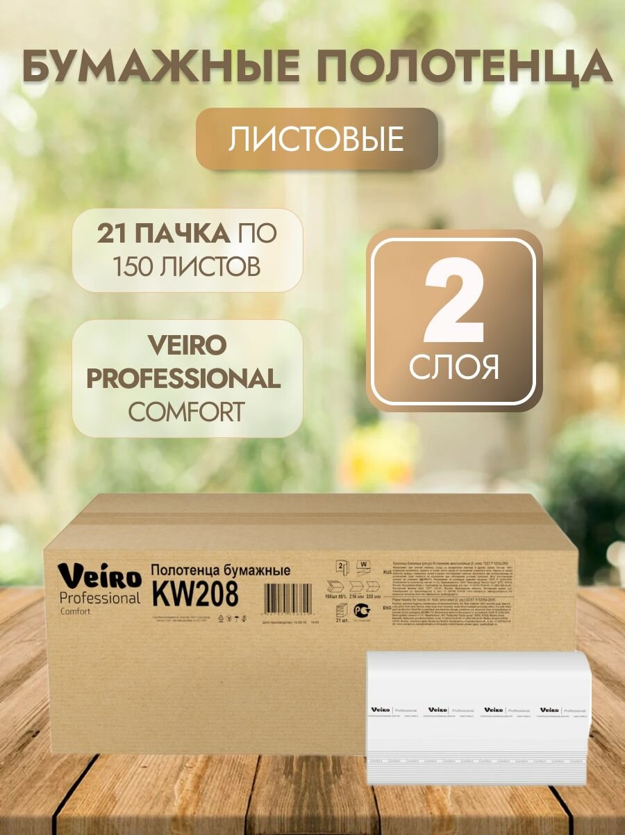 Veiro Professional Полотенца бумажные Comfort KW208 двухслойные, листовые, W-сложение - 21 пачка по 150 листов